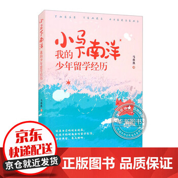 小马下南洋：我的少年留学经历 正版