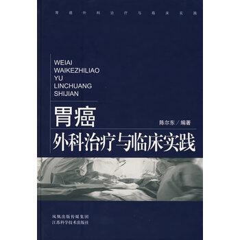 胃癌外科治疗与临床实践【正版图书】