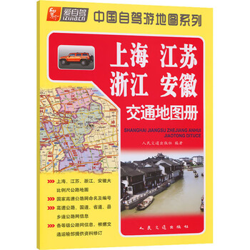 上海 江苏 浙江 安徽交通地图册