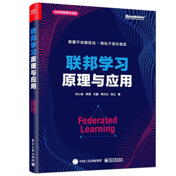 联邦学习原理与应用（全彩）(博文视点出品)计算机与互联网 人工智能 电子工业出版社 向小佳 建模准备