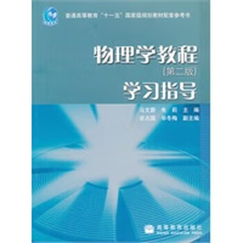 物理学教程(第2版)学习指导【正版图书】