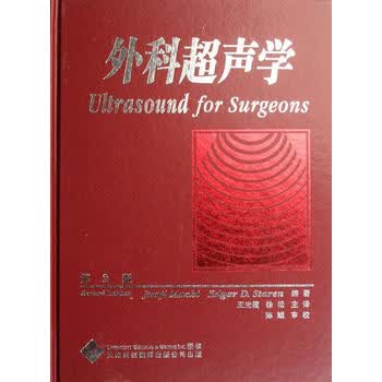 外科超声学(第2版)王光霞天津科技翻译出版公司9787543319417 医学书籍