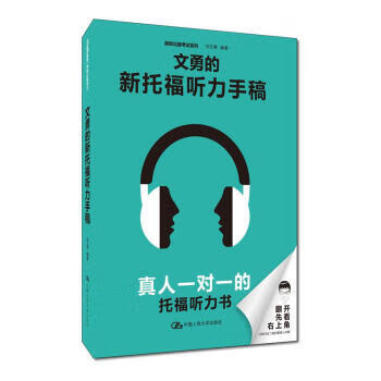 文勇的新托福听力手稿【正版图书】