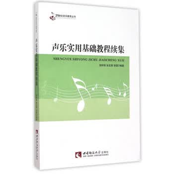 声乐实用基础教程续集/21世纪音乐教育丛书
