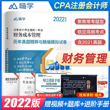 注册会计师2022教材配套历年真题试卷 注会会计审计经济法财务成本管理税法教材习题等 cpa全套真题精粹与精编模拟试卷 含2021年真题 财务成本管理
