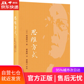 【正版图书】思维方式 [日]稻盛和夫,周征文 东方出版社