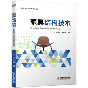 家具结构技术(高等学校设计类专业教材)