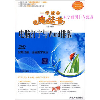 电脑打字与Word排版（配光盘）（一学就会魔法书（第2版）） 九州书源