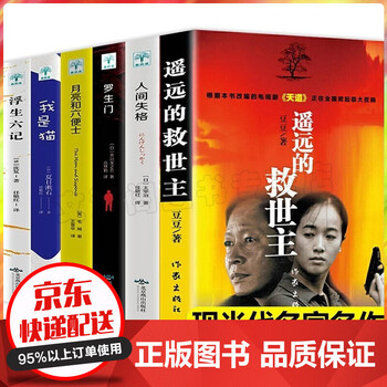 全6本 遥远的救世主正版书原著豆豆作品+人间失格+月亮与六便士+罗生门+我是猫+浮生六记名家名作散文