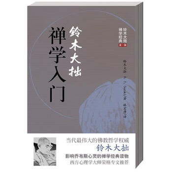 铃木大拙禅学入门【正版图书，放心下单】