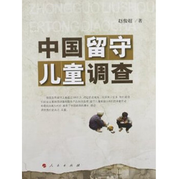 中国留守儿童调查【正版图书】