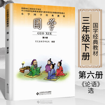 可单买/2022新版小学育灵童国学经典教材课本配音频二维码 第六册三年级下册论语