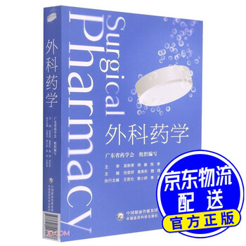 外科药学