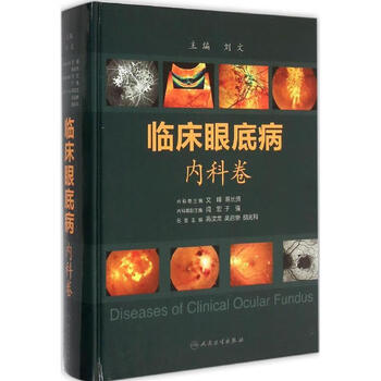 内科卷-临床眼底病 刘文 编【正版书】