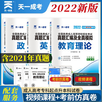成人高考专升本教材2022教师幼师配套成考真题：政治+英语+教育理论（套装共3册）
