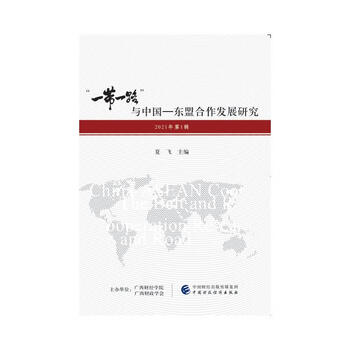 “一带一路”与中国—东盟合作发展研究（2021年第1辑） 图书