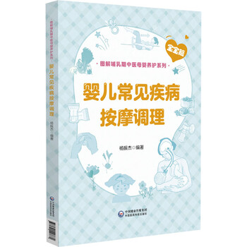 婴儿常见疾病按摩调理 杨振杰 图解哺乳期中医母婴养护系列 婴儿的生理 病理特点中医书籍婴幼儿疾病知识