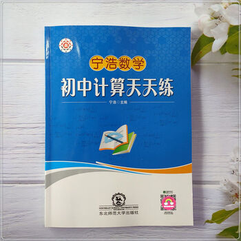 竟赢宁浩数学初中计算天天练789年通用计算题专练 计算天天练