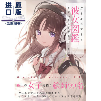 【】彼女图鉴 少女插画集 彼女図鑑 ガールズアート イラストレーターファイル 日文原版进口 正版图书