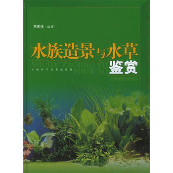 水族造景与水草鉴赏 王庆祥 编著【正版书】