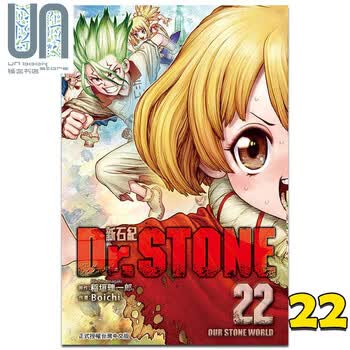 漫画 Dr.STONE 新石纪 22 稲垣理一郎 台版漫画书 东立出版