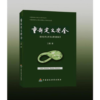 【正版速发】重新定义安全 教你告别生命里的那些糟糕事 三藏 售价高于定价