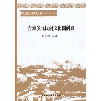 青海多元民俗文化圈研究 赵宗福