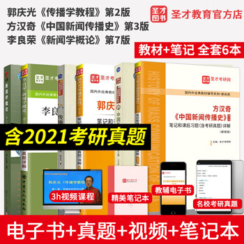 2023考研 新闻传播学考研套装 新闻学概论李良荣7版+传播学教程郭庆光2版+中国新闻传播史方汉奇3版 教材+笔记考研真题详解含2021年真题 6本 李良荣+方汉奇+郭庆光 教材+笔记