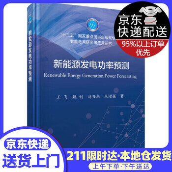 新能源发电功率预测 王飞等 科学出版社