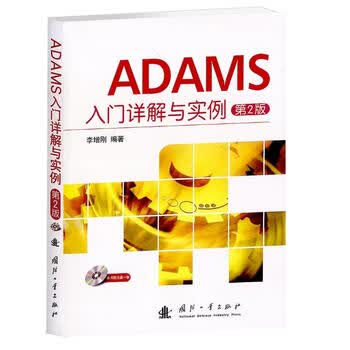 ADAMS入门详解与实例 李增刚