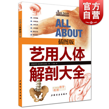 艺用人体解剖大全插图版   [西班牙] 派拉蒙专业团队 著  上海书画出版社