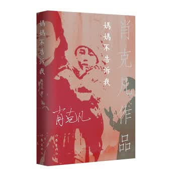 妈妈不告诉我（一部描写我党地下工作者的极具新意的作品）