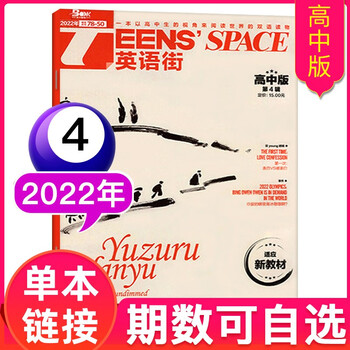【多期单本可选】英语街杂志高中版2022/2021年高考英文学习中英双语阅读过期刊【单本】 2022年4月