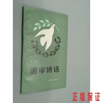 保证正版  可开发票！！黑牢诗话
