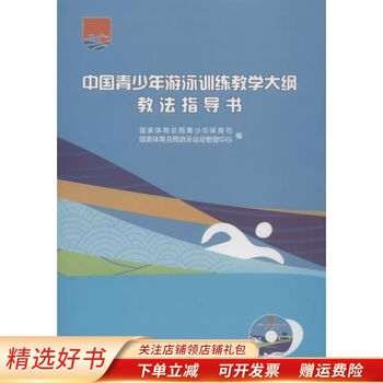 中国青少年游泳训练教学大纲教法指导书