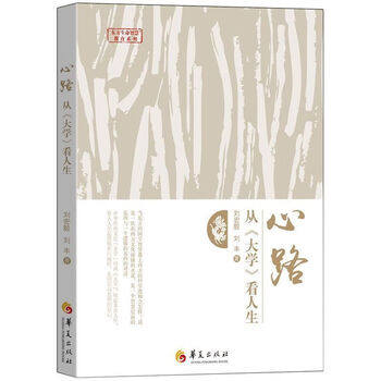 正版 心路：从《大学》看人生  刘宏毅 刘丰  哲学与人生/中华传统文化书籍/圣学经典/圣严法师