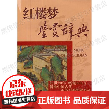 文学鉴赏辞典：红楼梦鉴赏辞典