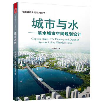 城市与水--滨水城市空间规划设计 王劲韬