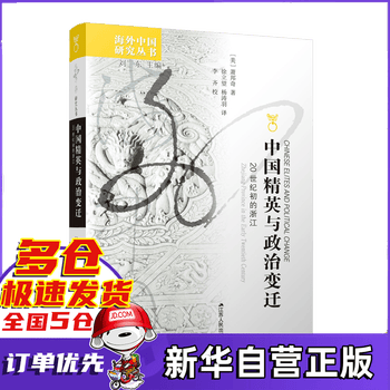 中国精英与政治变迁:20世纪初的浙江 萧邦奇著 新书