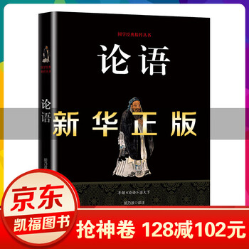 国学经典精粹丛书一论语（双色）【神劵专区】
