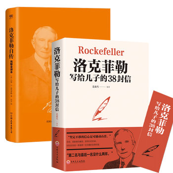 洛克菲勒自传+洛克菲勒写给儿子的38封信 2册