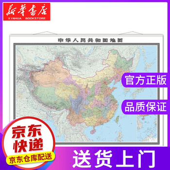 【正版图书】中华人民共和国地图 中国地图出版社 中国地图出版社