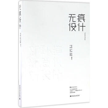 无痕设计 孙鸣春,周维娜 9787112201693 中国建筑工业出版社