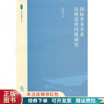 国际劳务关系法律适用问题研究