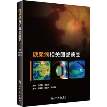 糖尿病相关眼部病变