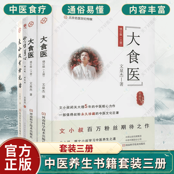 正版 妙手莲心+大食医+文小叔有方说方 3册 食疗方面做出的前所未有的贡献 以书中情节所涉及的中