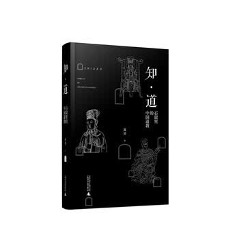 知·道—石窟里的中国道教 萧易 著 广西师范大学出版社 新华书店正版图书