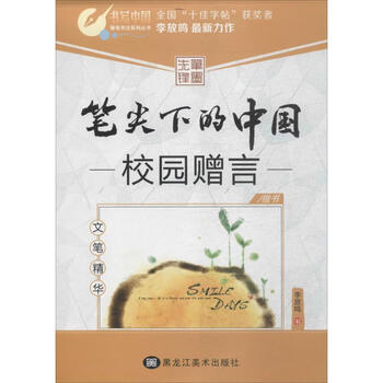 笔尖下的中国 校园赠言楷书 文笔精华