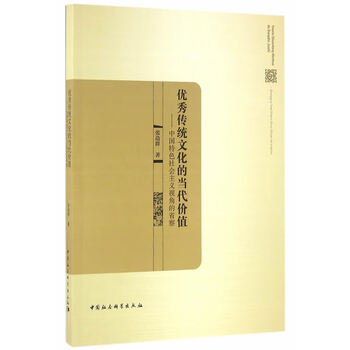 传统文化的当代价值 张造群 中国社会科学出版社