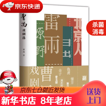 【新华书店 正版书籍】曹禺戏剧选（收录《雷雨》《日出》《原野》《北京人》四部代表作）曹禺北京十月文艺出版社 正版图书绘本